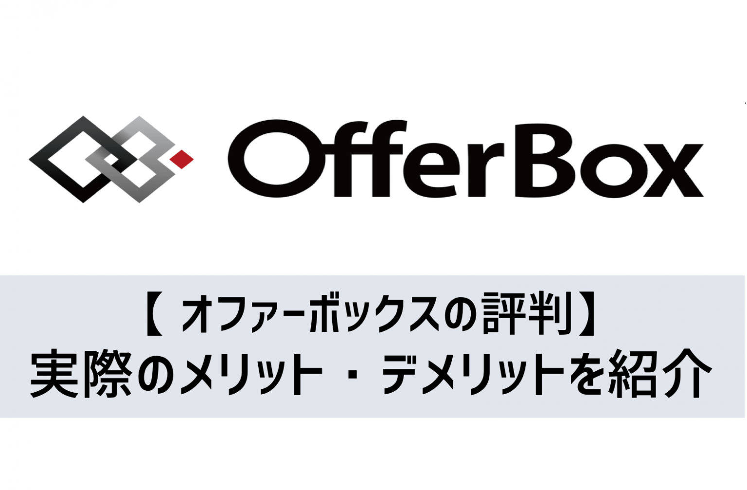 【OfferBox(オファーボックス)の評判】実際に使ってわかったメリット・デメリットを紹介します！ | リモート転職
